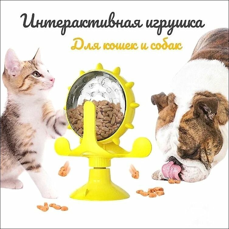 Интерактивная кормушка-игрушка, для кошек и собак, желтая, вращающаяся