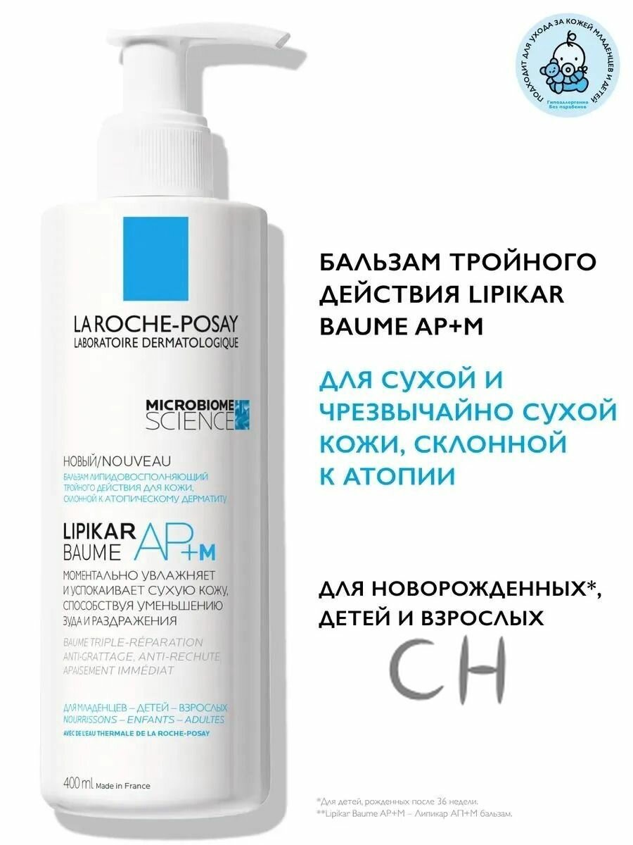 LIPIKAR AP+M увлажняющий бальзам для тела и лица, 400 мл