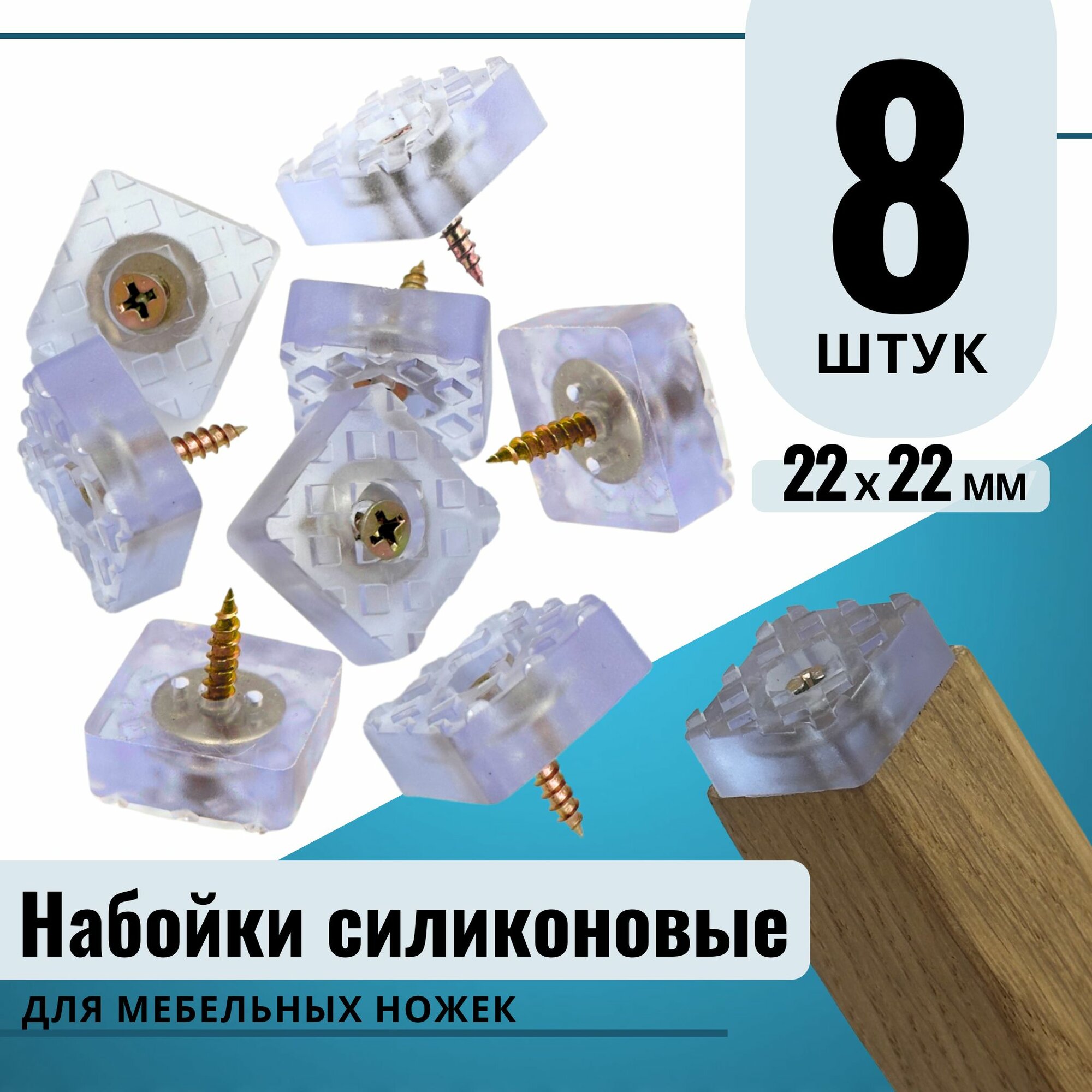 Силиконовые набойки протектор для мебели и на ножки стула с шурупом 8 шт, квадратные 22х22 мм.