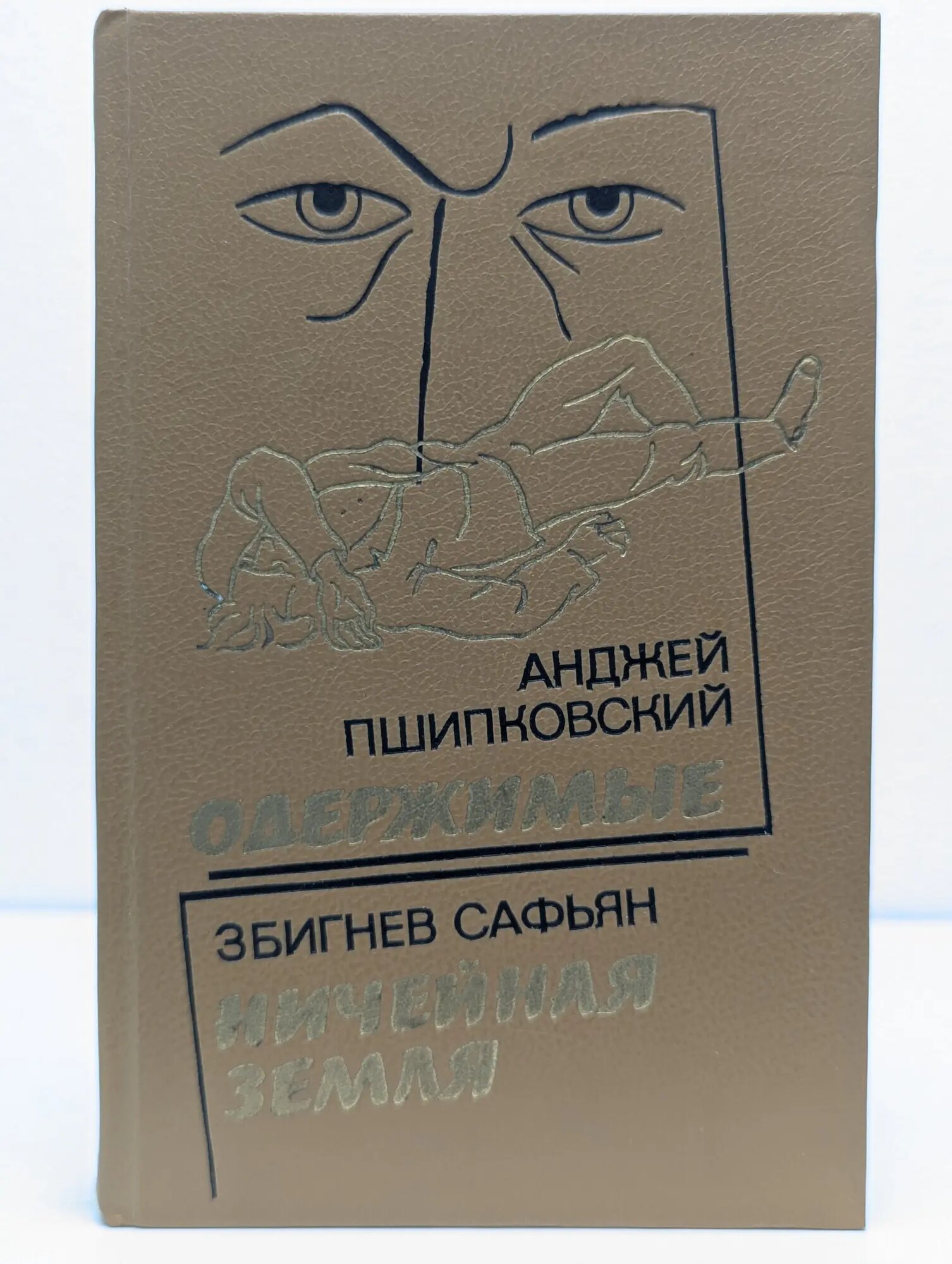 Одержимые. Ничейная земля Пшипковский Анджей 1991