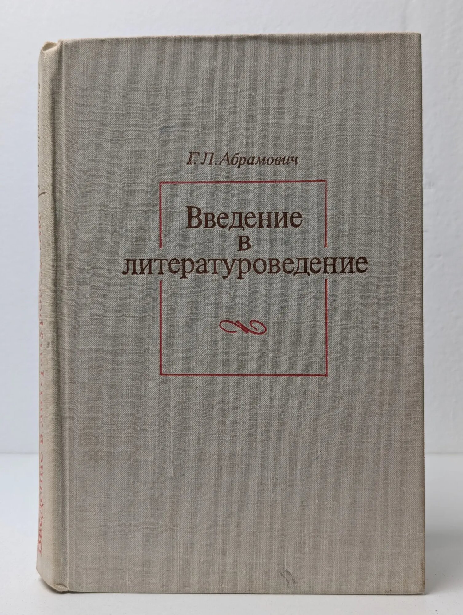 Введение в литературоведение Абрамович Григорий Львович 1979