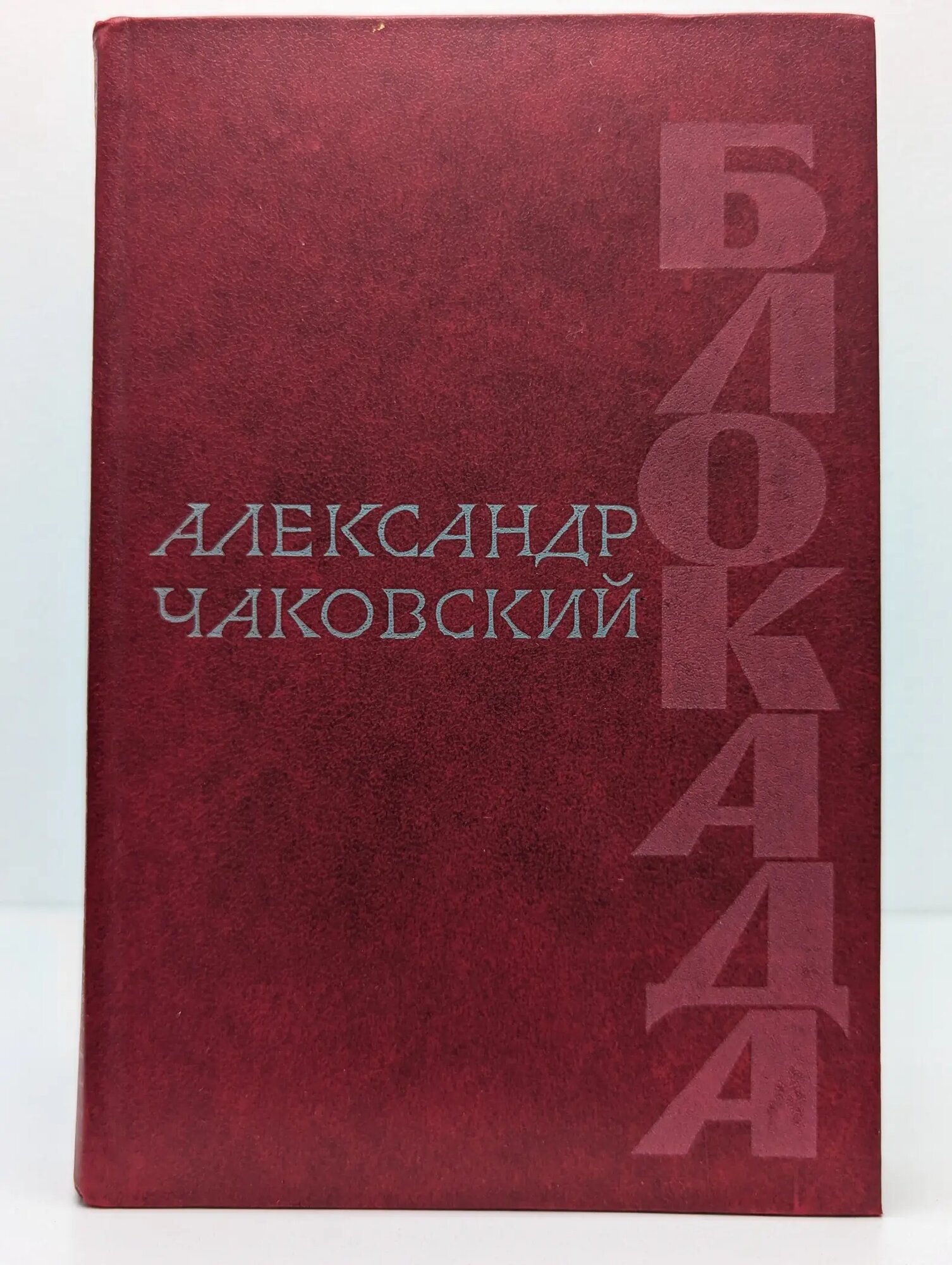 Блокада. Книга 3-4 Чаковский Александр Борисович 1979