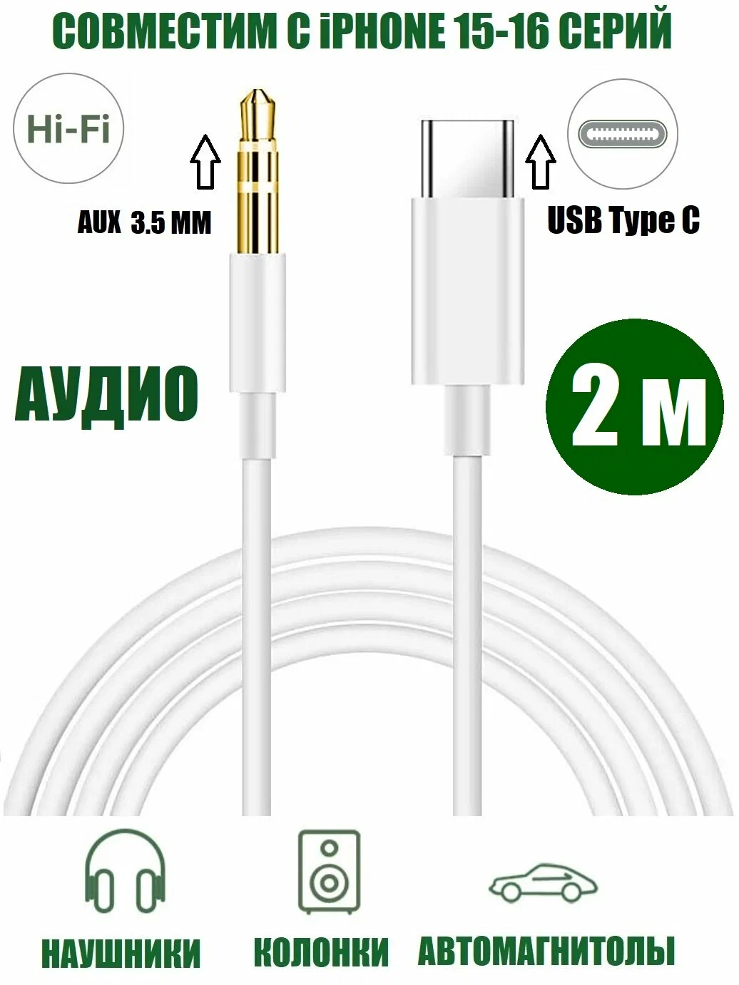 Аудио кабель 2 м Aux USB-C - mini jack 3.5 для iPhone 15, 16, цвет белый