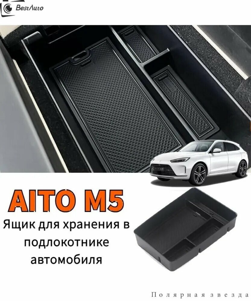 2024 AITO M5 Ящик для хранения в подлокотнике автомобиля, aito m5 Автозапчасти