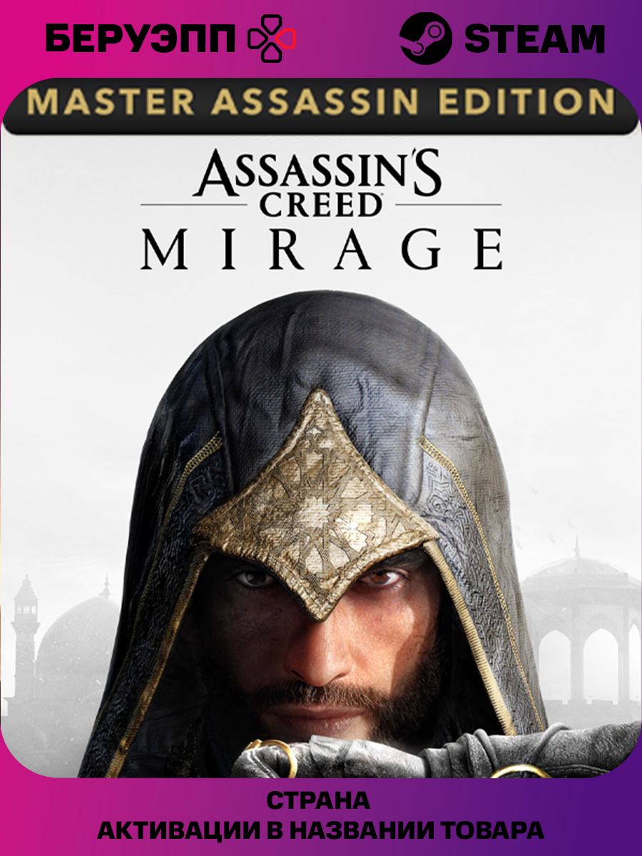 Игра Assassin’s Creed Mirage Master Assassin Edition Подарок для Steam PC (ПК) | Страна Активации Россия | Автовыдача