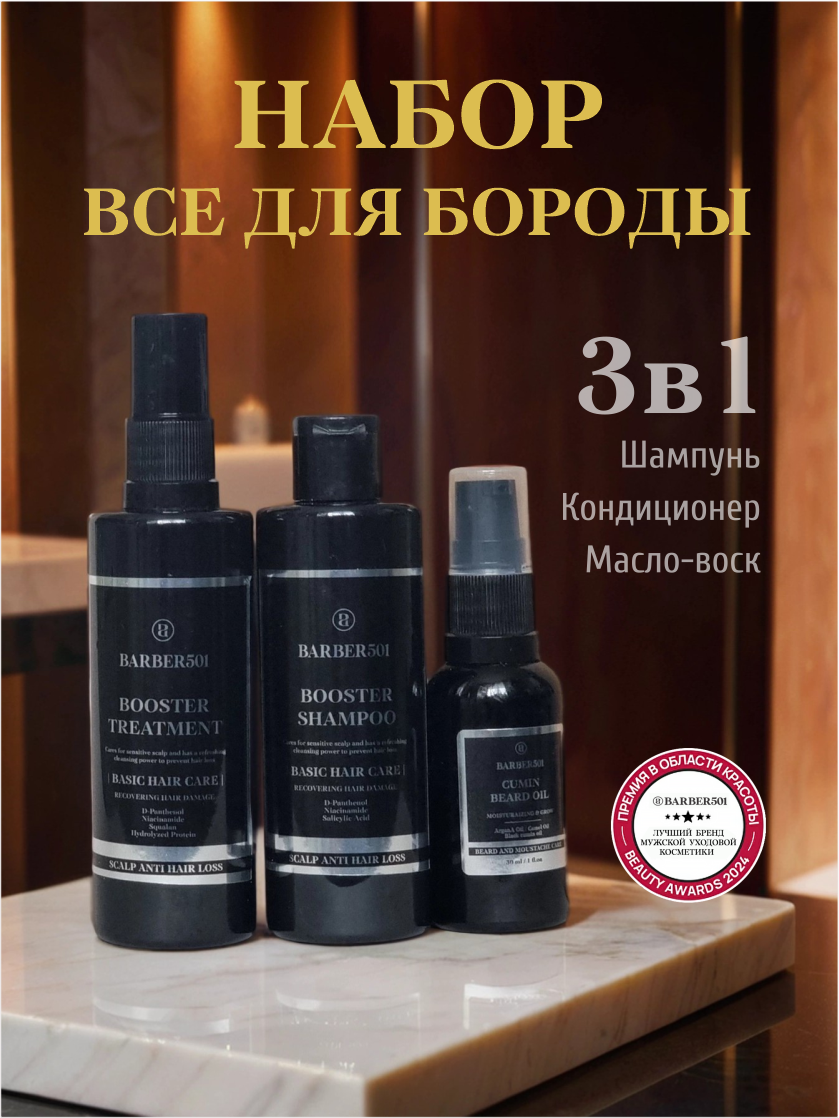 Набор "Всё для бороды" Barber 004, шампунь, кондиционер, масло