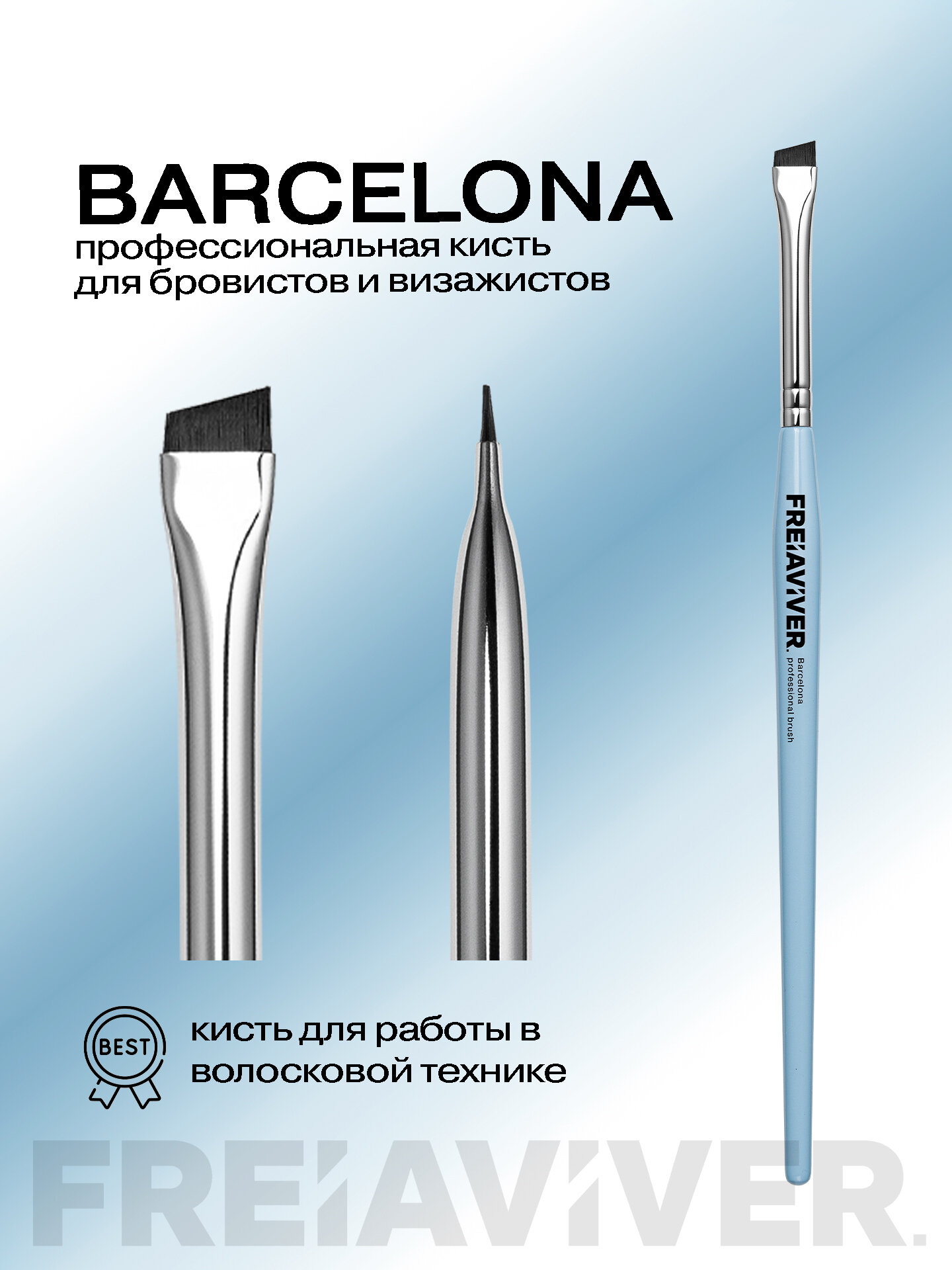 FreiAVIVER Кисть для бровей скошенная Barcelona, 6мм