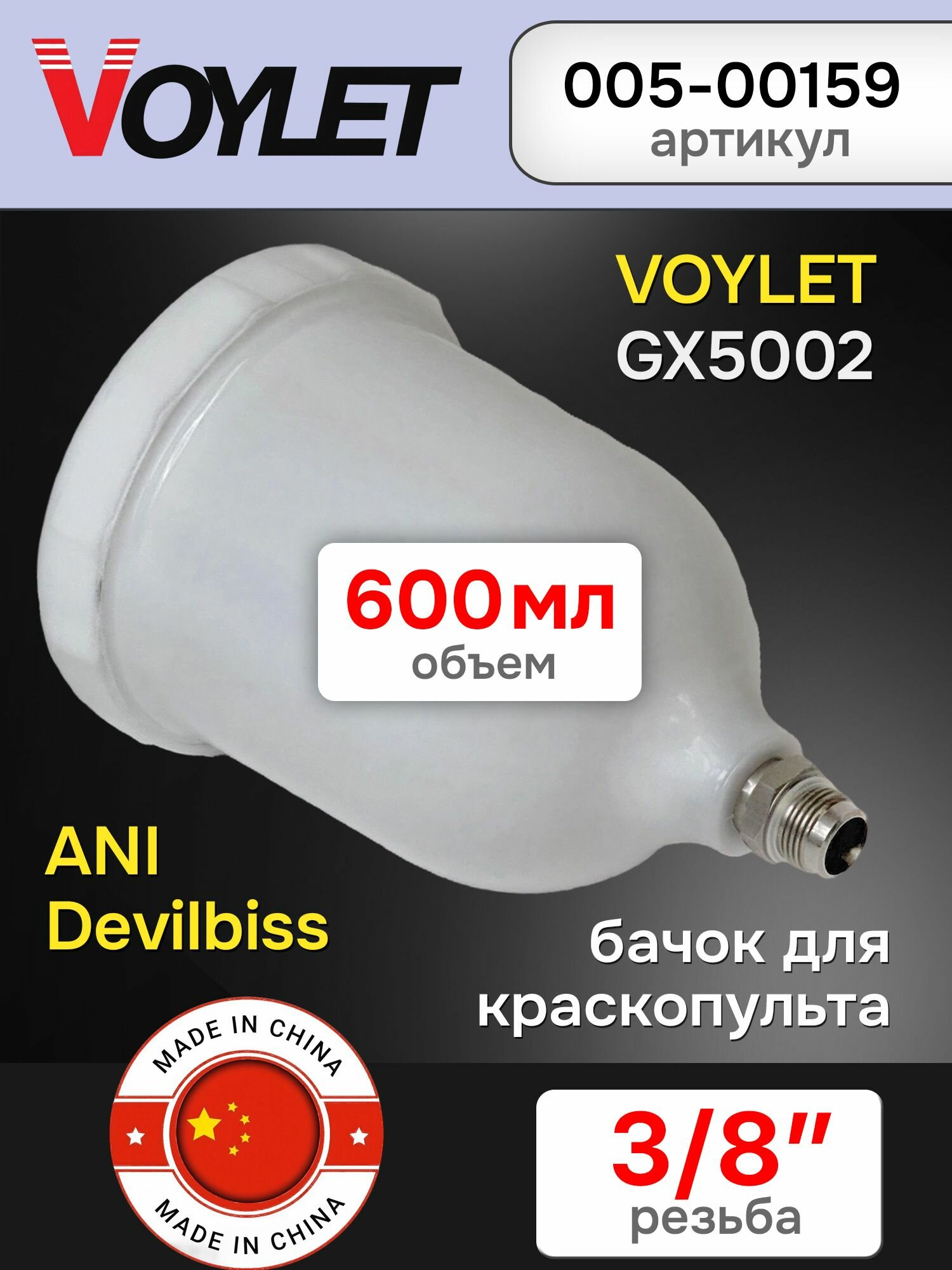 Бачок для краскопульта Voylet GX5002 (600мл; 3/8") Devilbiss, ANI