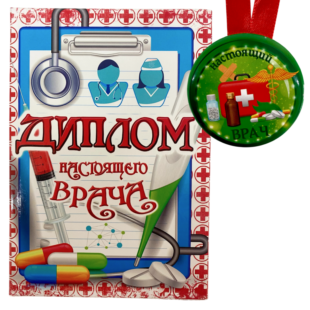 Диплом Настоящего врача + Медаль Настоящий Врач