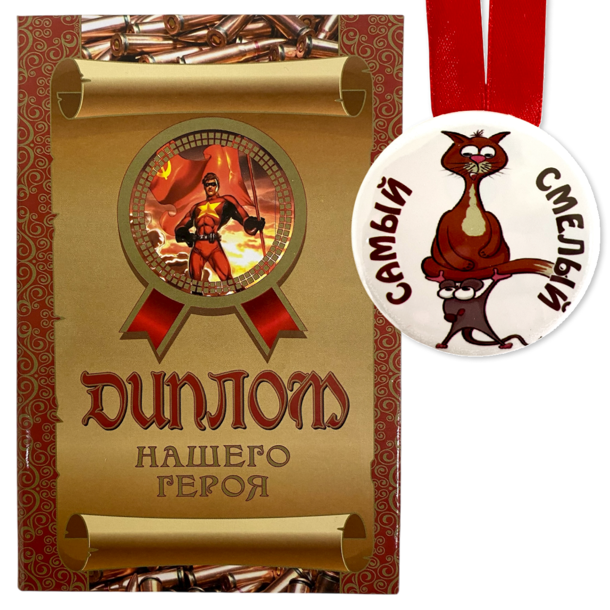 Диплом Нашего героя + Медаль Самый смелый