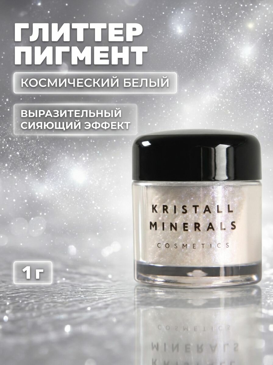 Глиттер Пигмент Р058 Космический белый интерферентный шиммер для глаз губ лица 1 г