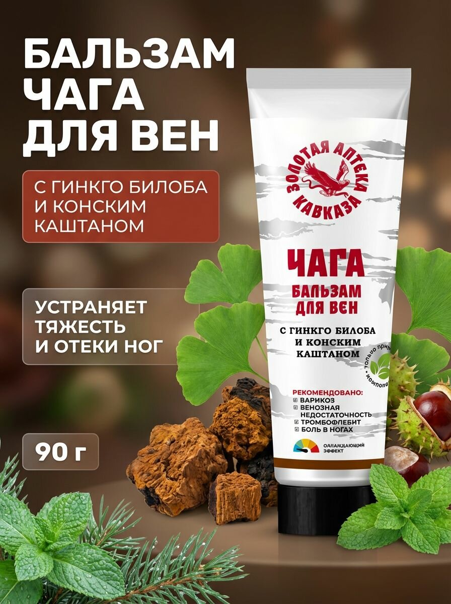 Бальзам для вен охлаждающий с чагой, гинкго билоба и конским каштаном, 90 г
