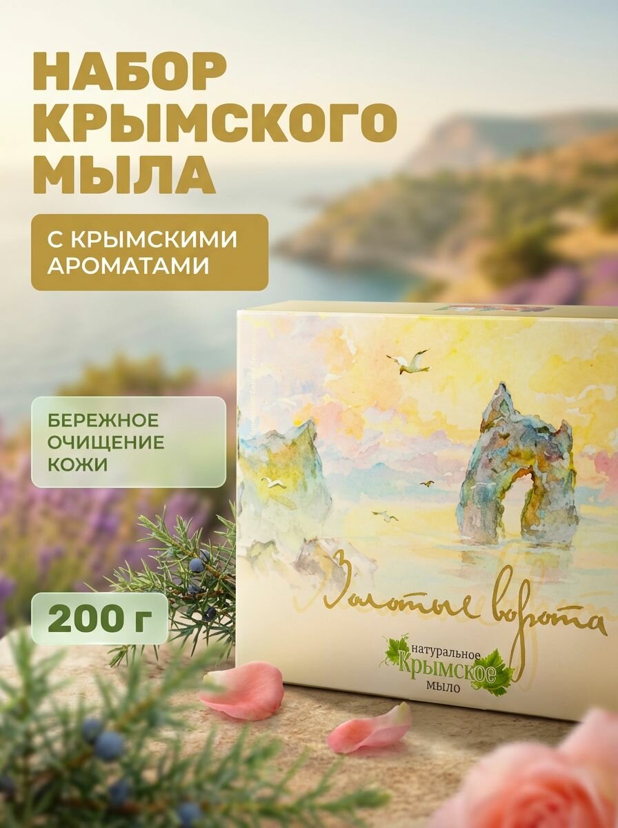 Набор крымского мыла Золотые ворота Акварели Крыма натурального ручной работы, 4 шт. по 50 г