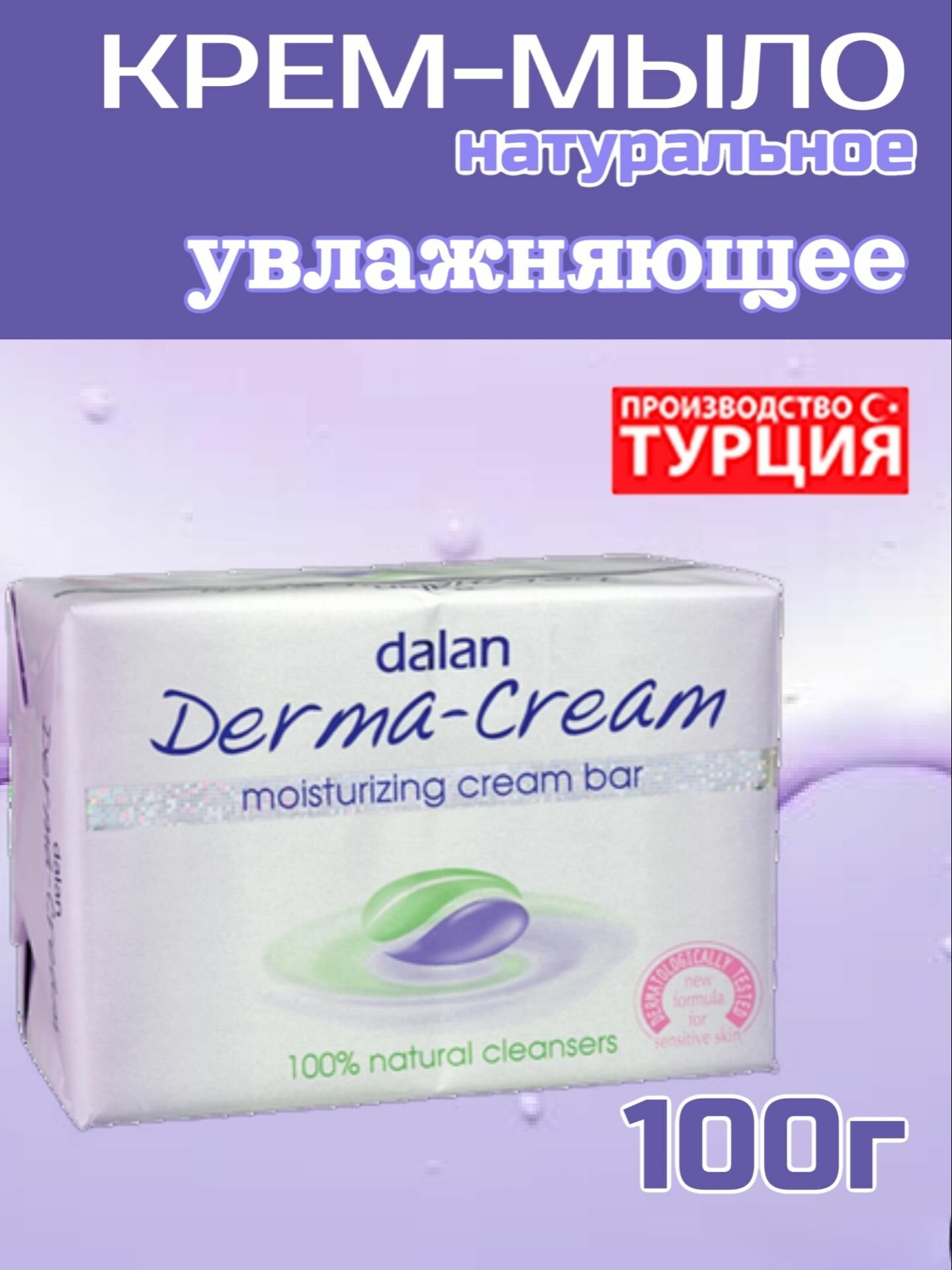 Мыло туалетное кусковое Dalan Derma-cream 100г