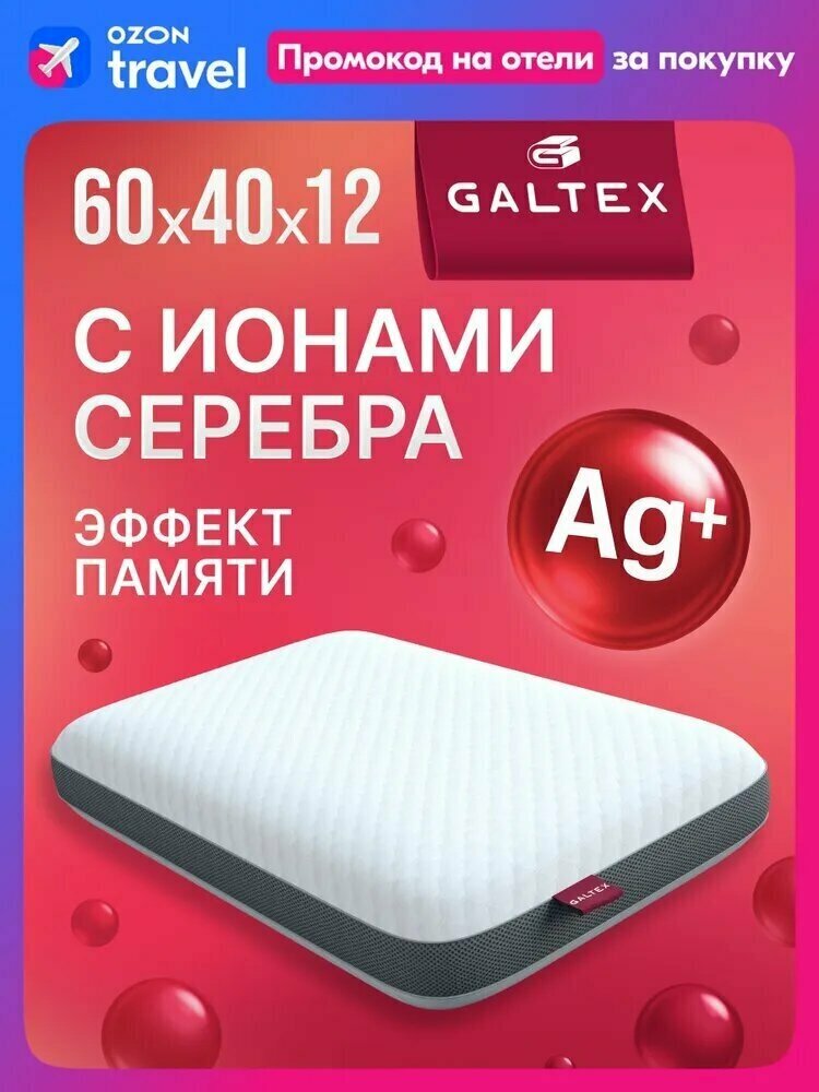 Подушка ортопедическая для сна GALTEX 60х40х12, анатомическая с эффектом памяти