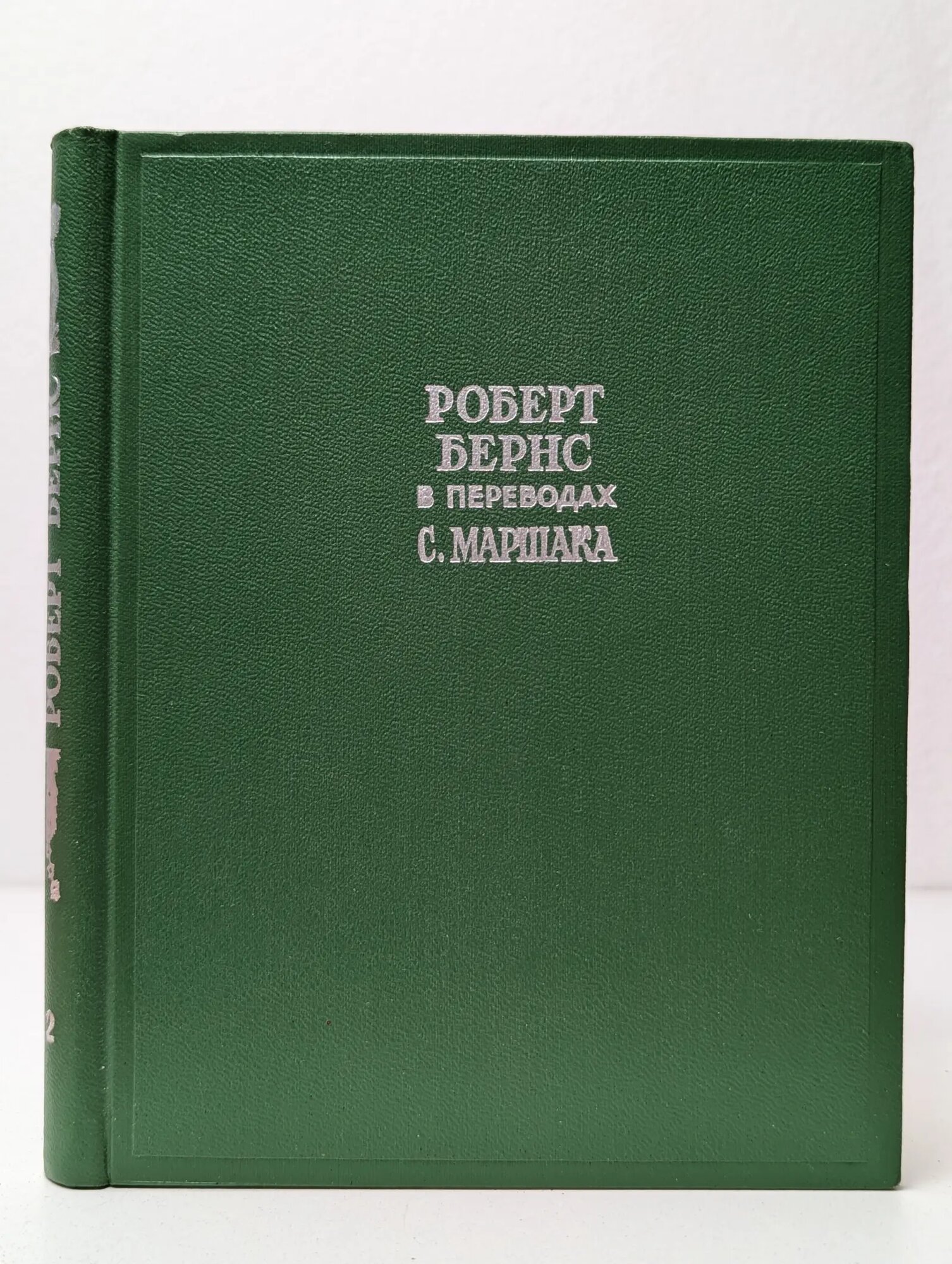 Роберт Бернс в переводах С. Маршака. В 2 книгах. Книга 2 Бернс Роберт 1963