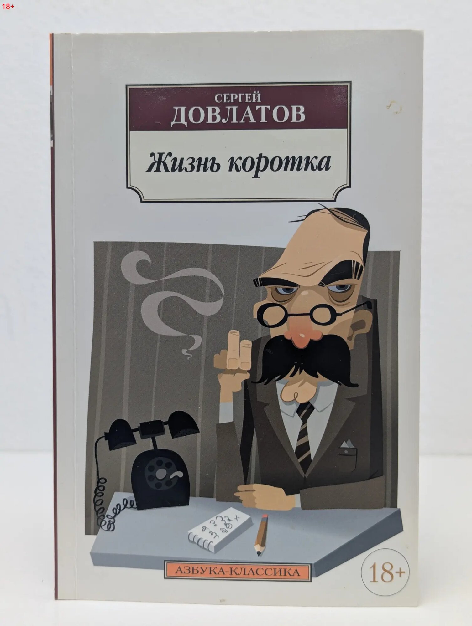Жизнь коротка. Рассказы Довлатов Сергей Донатович 2016