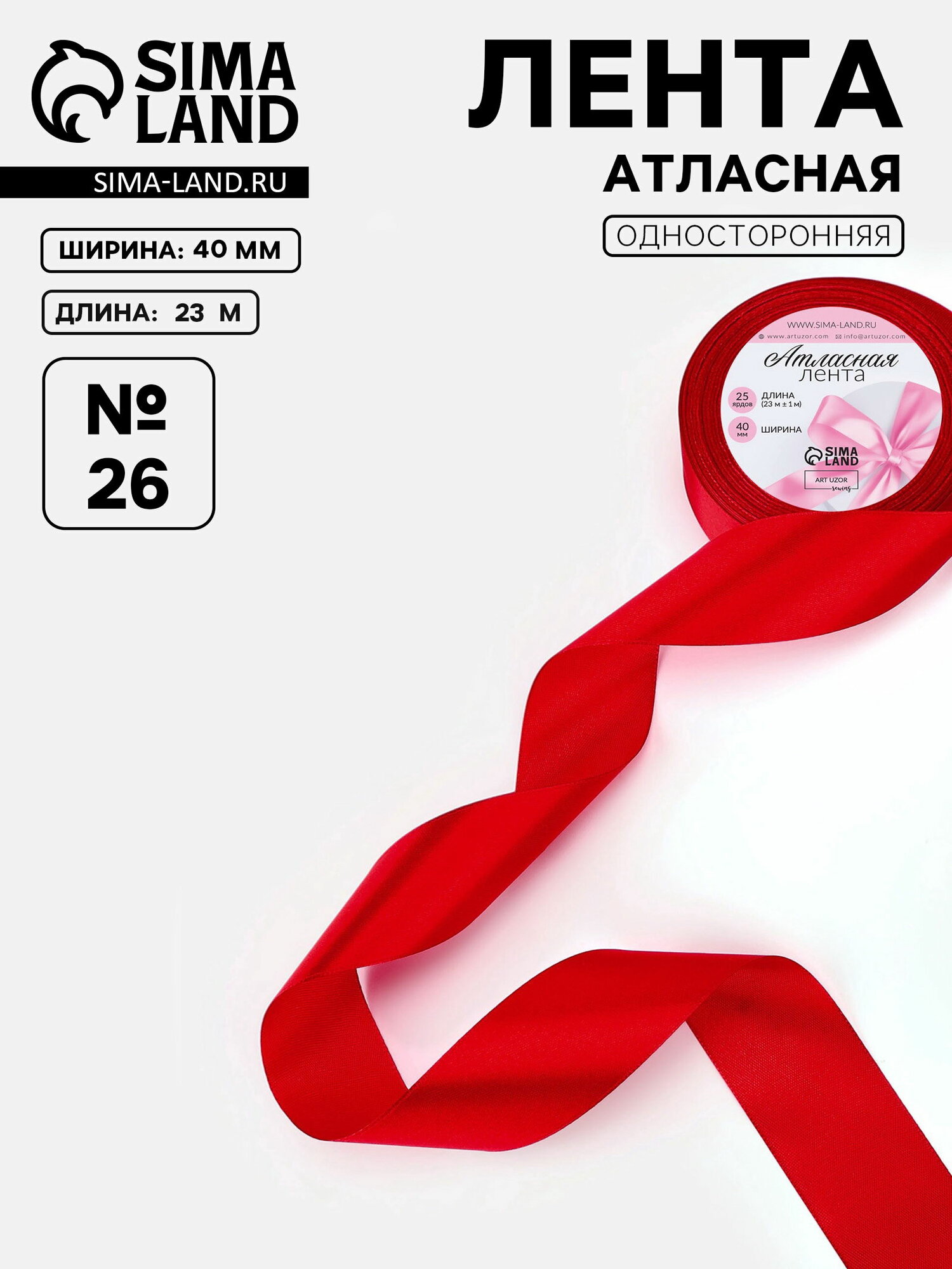 Лента атласная, 40 мм, 23+-1 м, красная №26, цвет: красный, тематика: однотонная, 2 шт.
