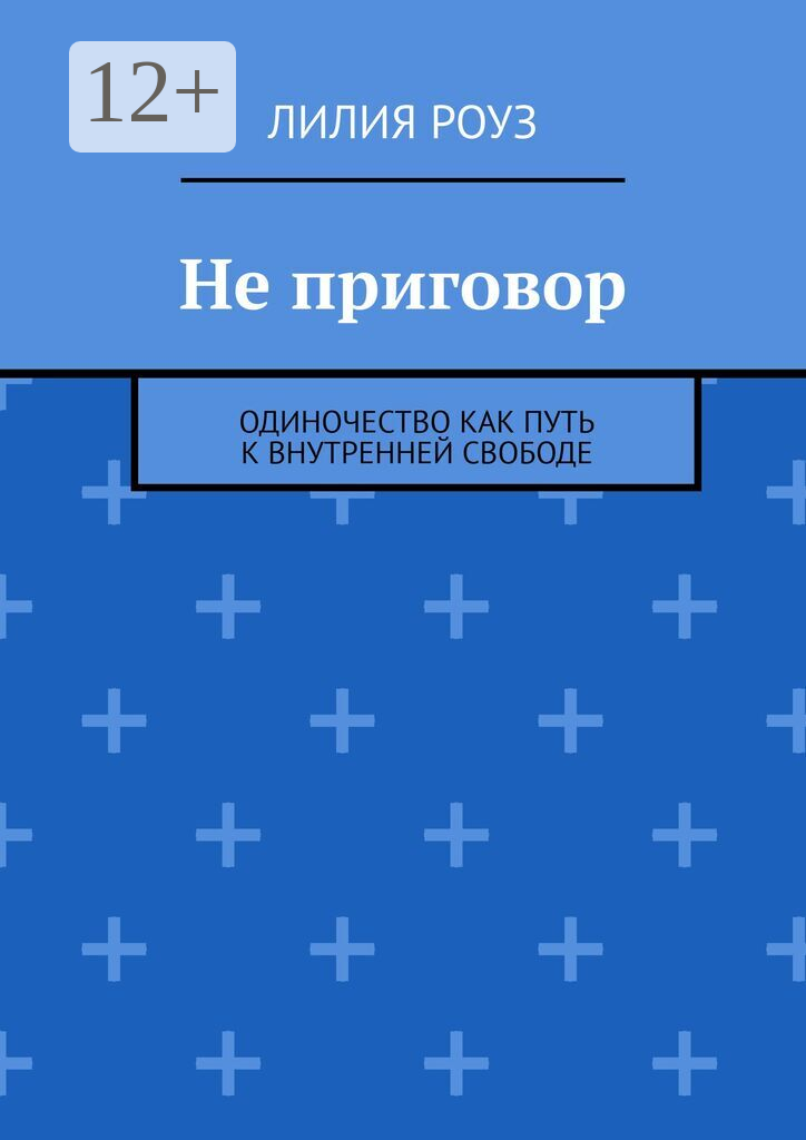 Не приговор