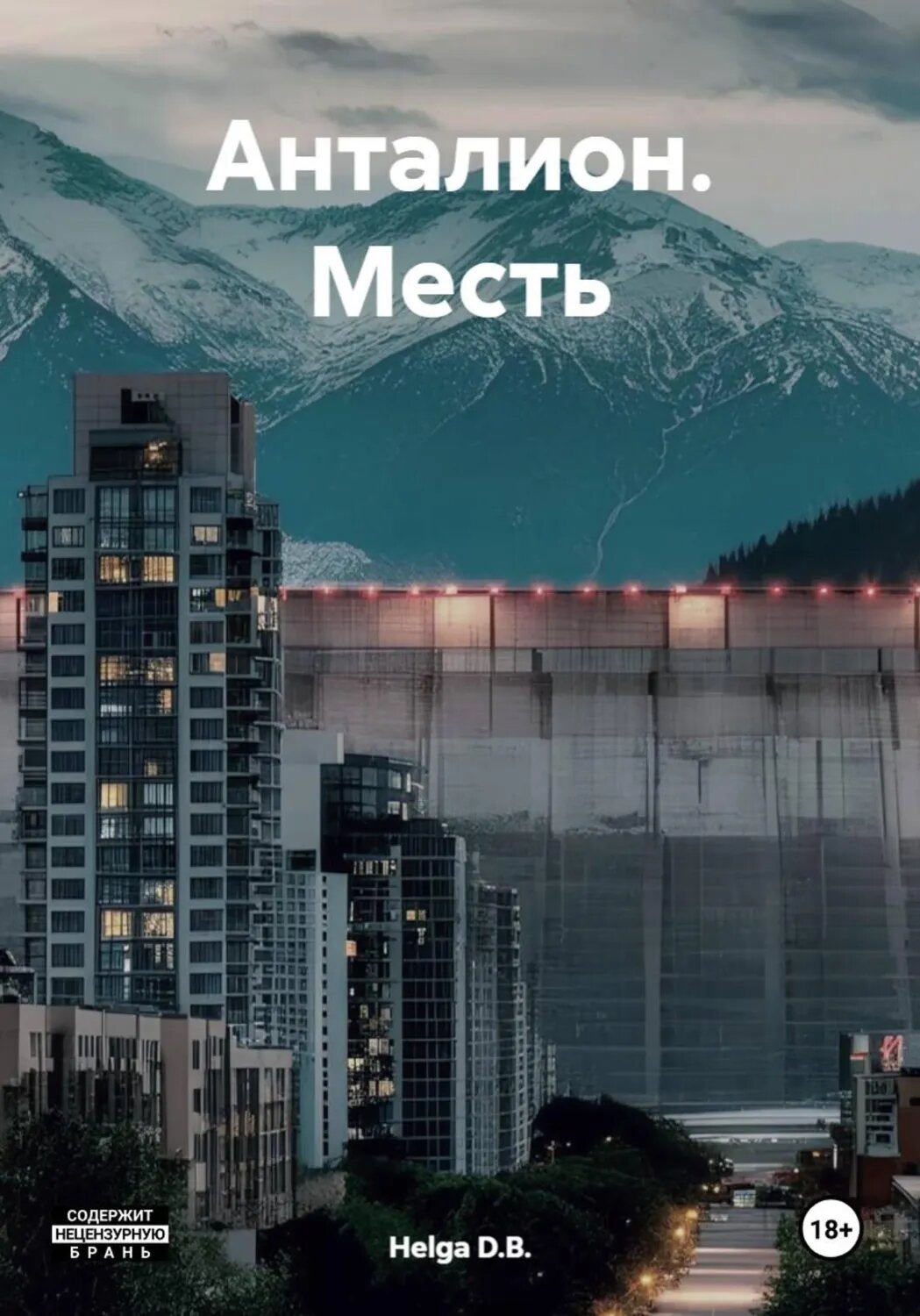 Анталион. Месть [Цифровая книга]