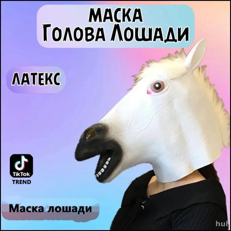 Маска карнавальная Голова лошади коня