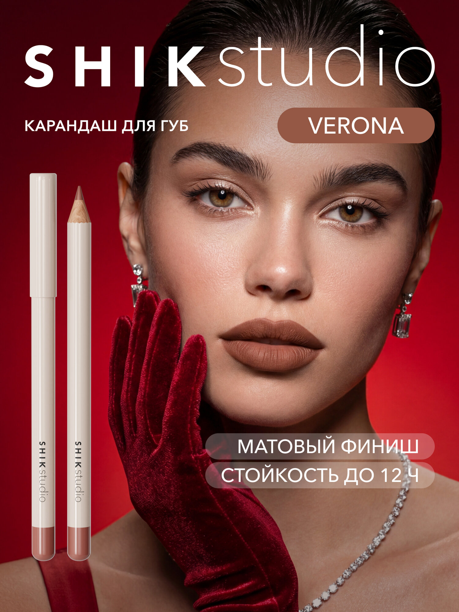 Карандаш для губ SHIKstudio LIP PENCIL стойкий матовый, оттенок VERONA насыщенный темно-бежевый, нюдовый
