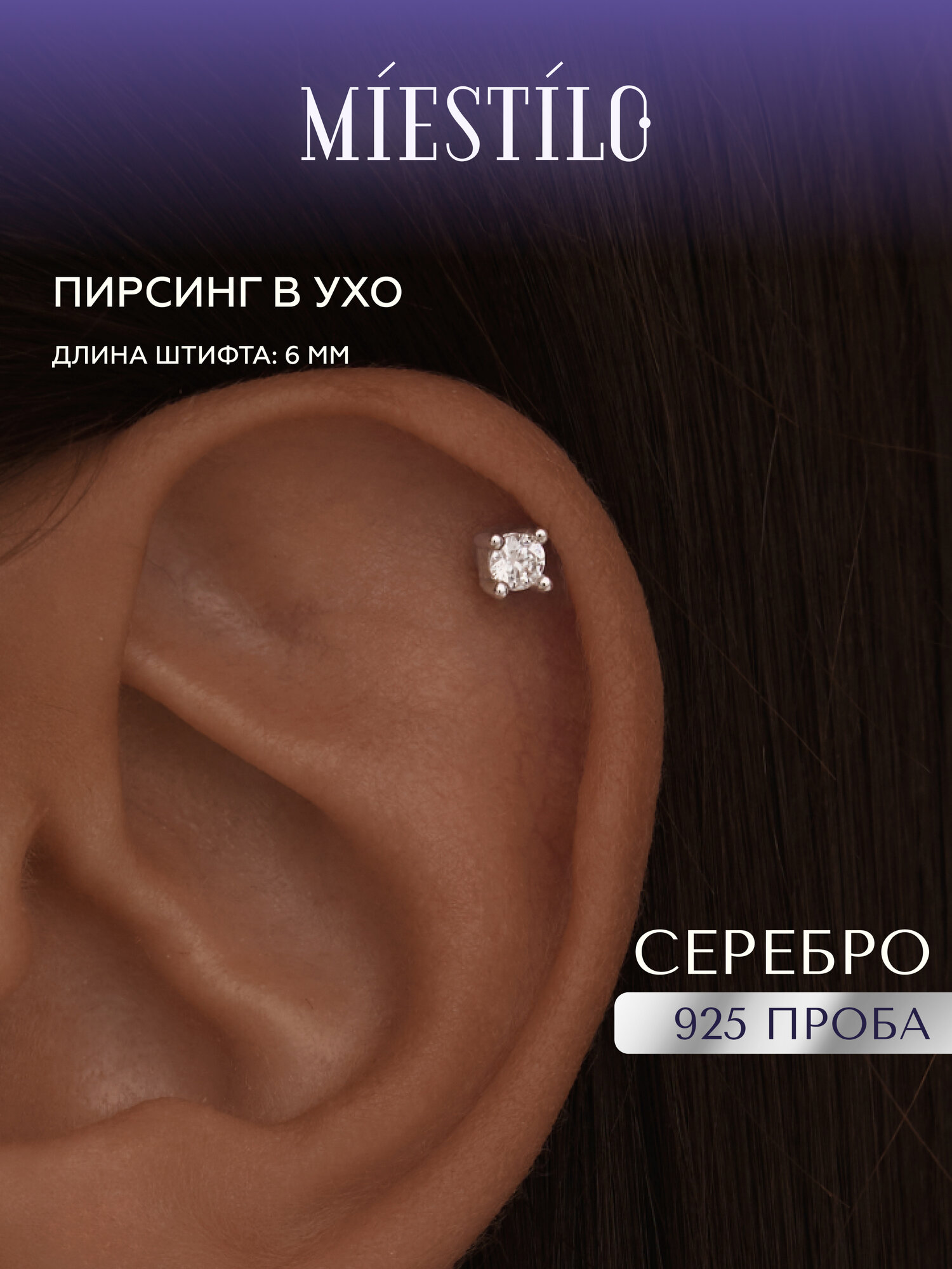 Пирсинг, серебро, 925 проба, родирование, фианит