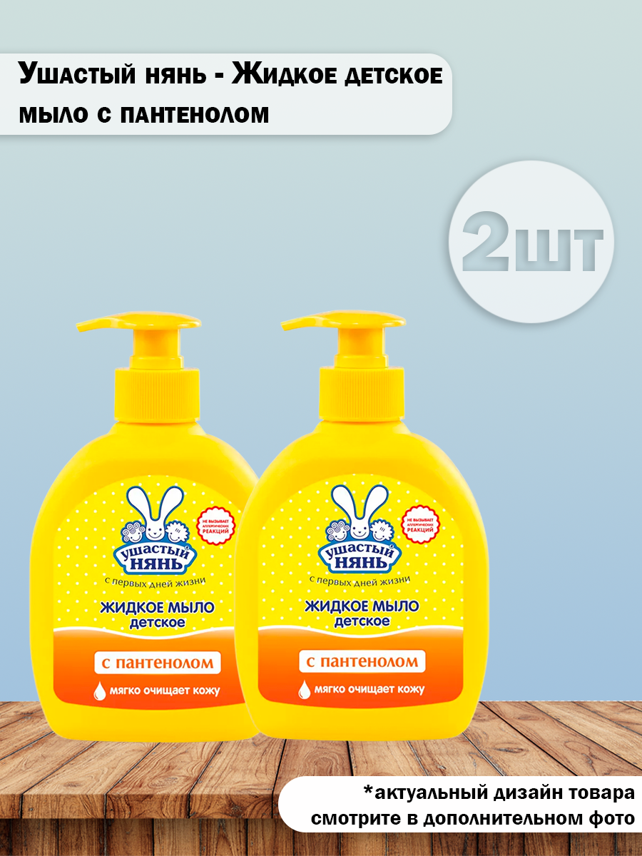 Набор 2 шт Жидкое детское мыло с пантенолом без парабенов и силиконов 300 мл