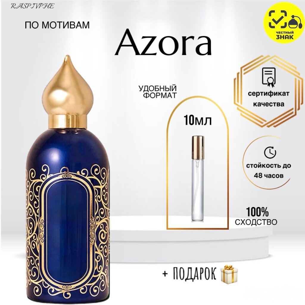 Парфюмерная вода по мотивам Azora, азора, цветочные, фруктовые ноты, унисекс, 10мл