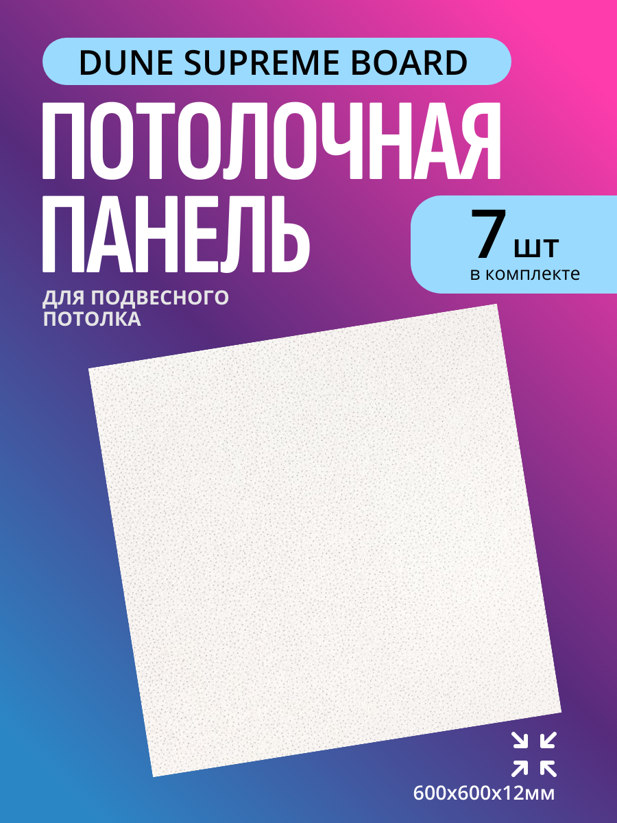 Плитка потолочная Дюна board 60х60 для подвесного потолка Армстронг 7 шт