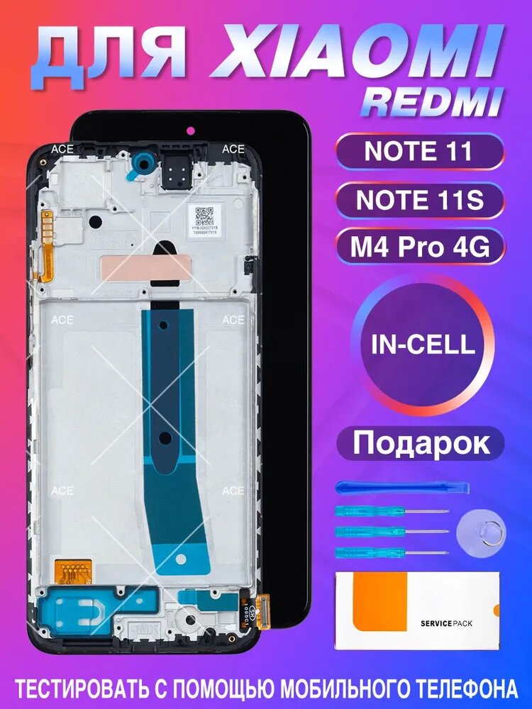 Дисплей для Xiaomi Redmi Note 11 4G (2201117TG)/Note 11S (2201117SY)/POCO M4 Pro 4G(2201117PG) с тачскрином и рамкой черный - (INCELL FHD)