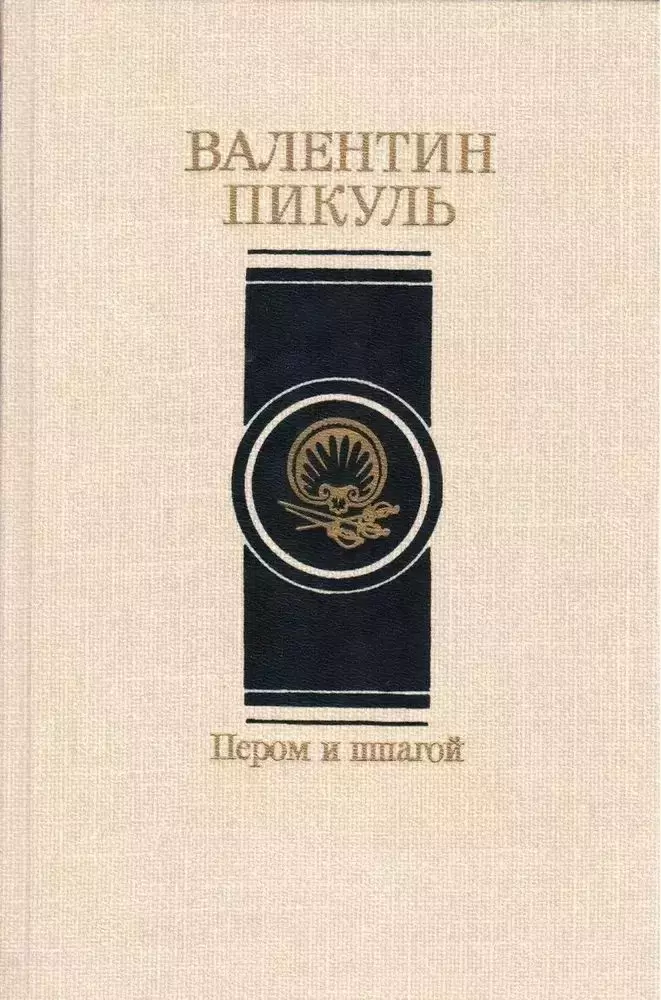 Б/У Пикуль"Пером и шпагой"1991г ()