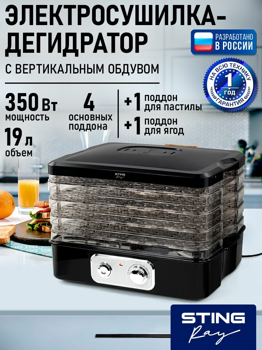 Дегидратор сушилка для овощей электросушилка STINGRAY с контролем температуры, 4 уровня + 1 для ягод + 1 для пастилы, мощность 350 Вт, черный