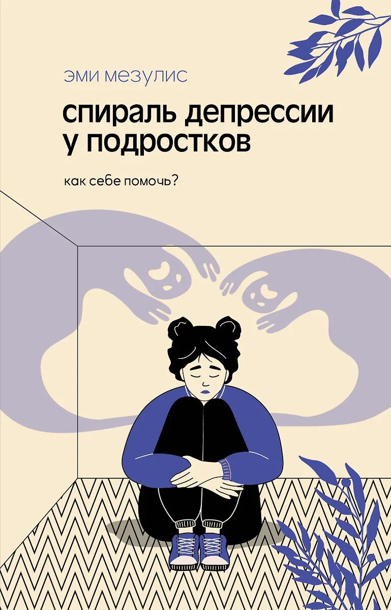 Книга АСТ Спираль депрессии у подростков. Как себе помочь, Мезулис Э. 2026 г.