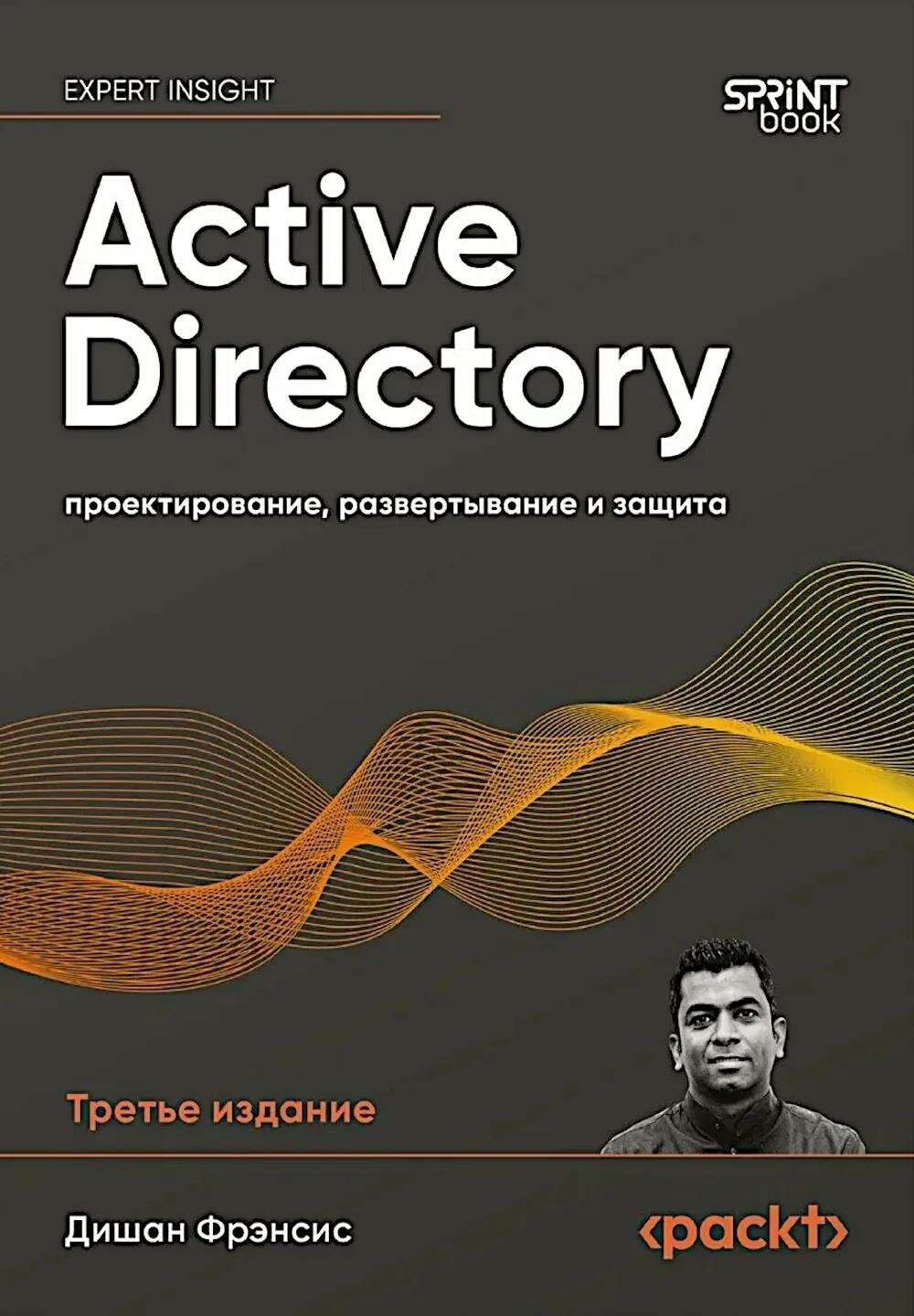 Информационные технологии Питер Active Directory: проектирование, развёртывание и защита. Фрэнсис Дишан, 2026 г, 16+, 978-601-12-4596-8