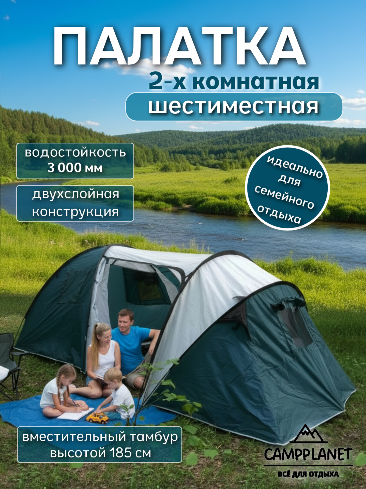Туристическая палатка CAMPPLANET 6-местная с тамбуром и двумя комнатами, водостойкость тента 3000мм