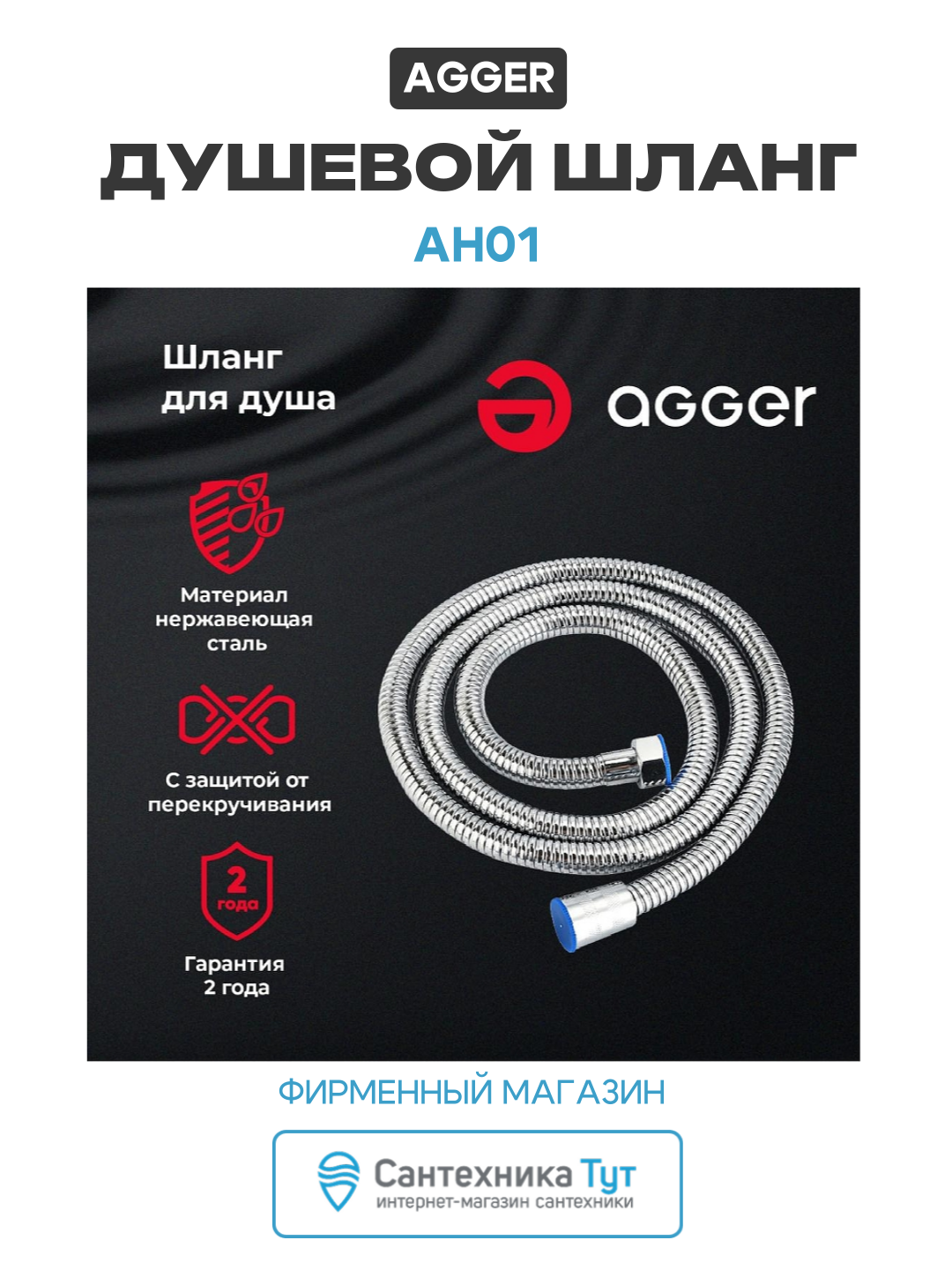 Шланг для душа Agger AH01 хром, 150 см, металлическая оболочка