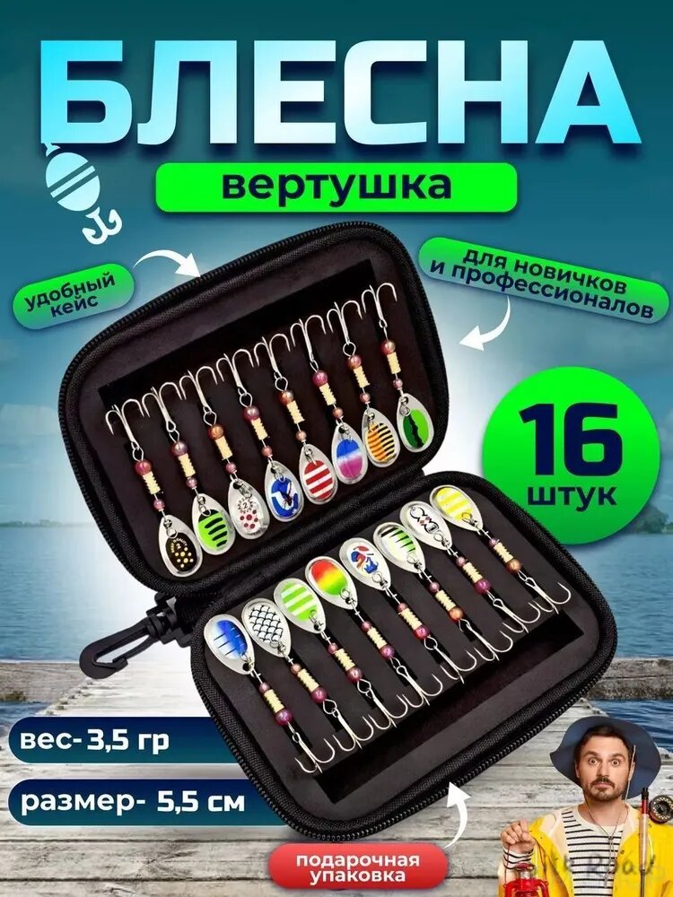 Блесна вертушка на щуку, окуня, набор для рыбалки, для зимней рыбалки в подарочном кейсе 16 штук