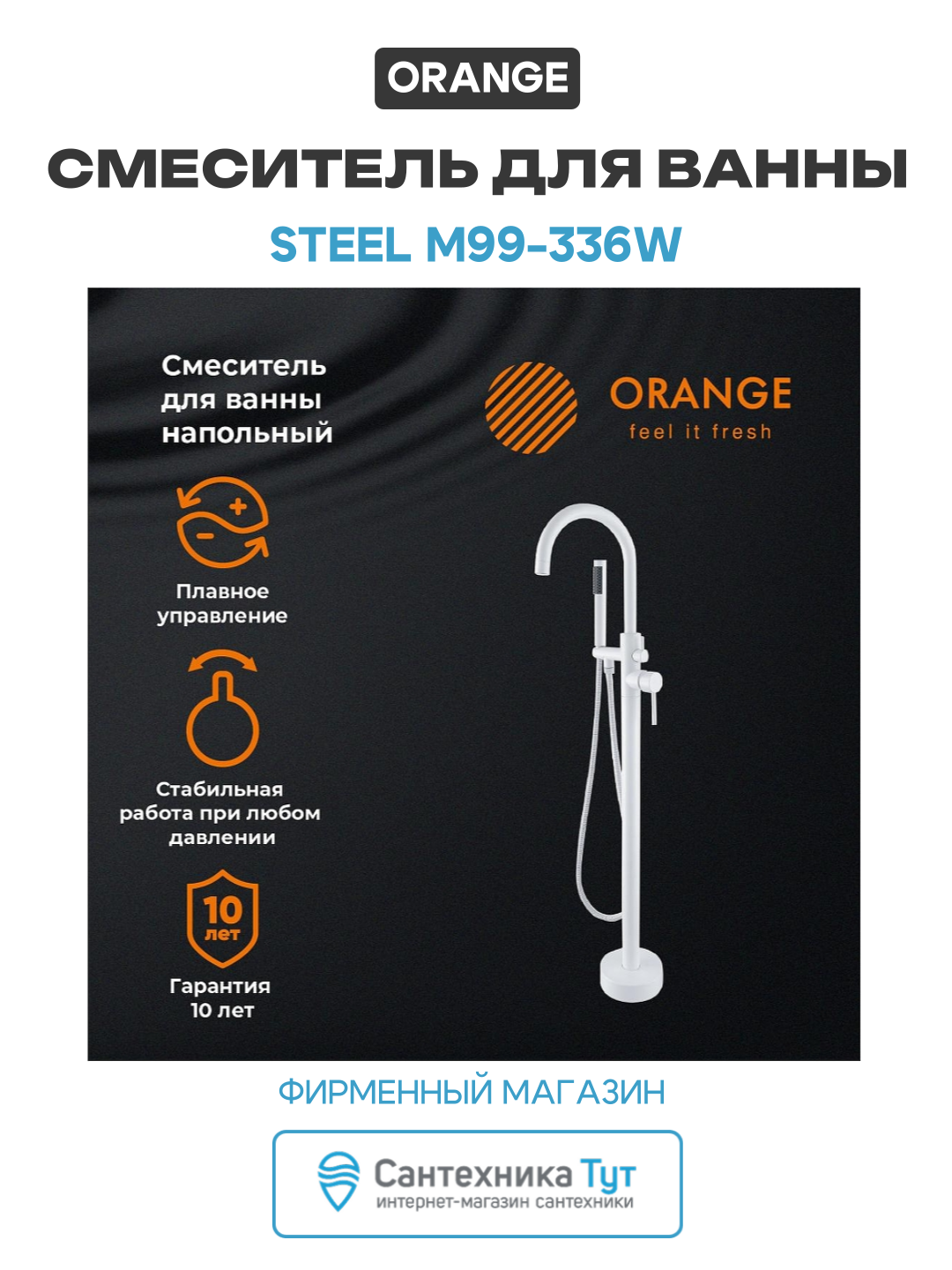 Смеситель для ванны Orange Steel M99-336w белый, рычажное управление, латунь