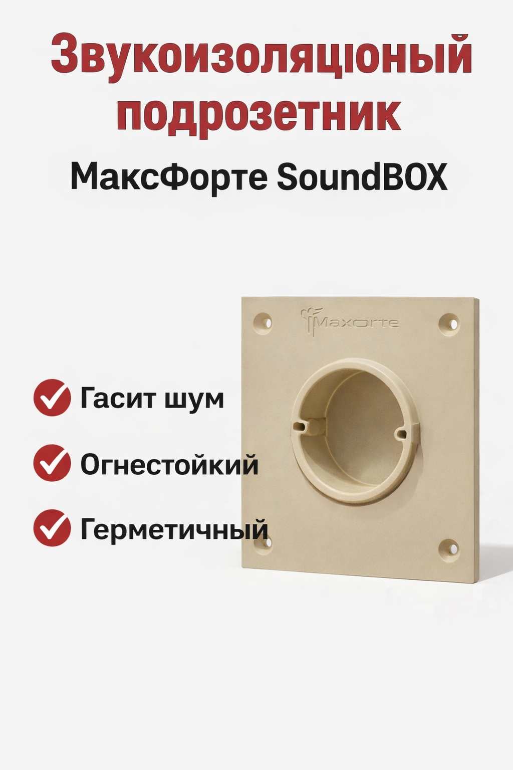 SoundBOX 1S Звукоизоляционный подрозетник МаксФорте на 1 пост