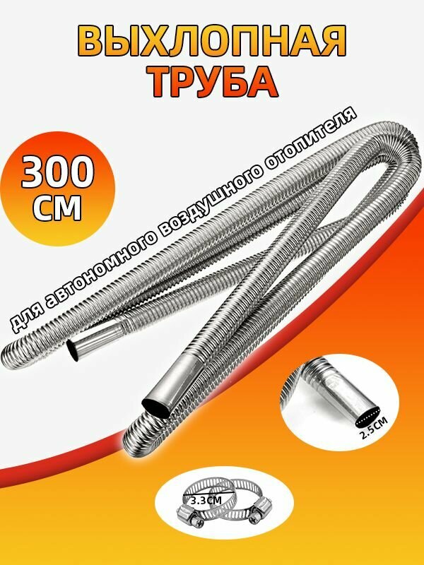 Выхлопная труба для автономного отопителя (металлорукав) / выхлоп для сухого фена (автономки) длина 300 см, диаметр 25 мм