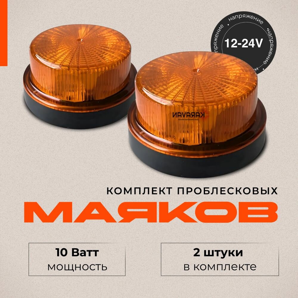 Проблесковые маяки 2 шт спецсигнал на крышу оранжевый стробоскоп 35 мм KARAVAN