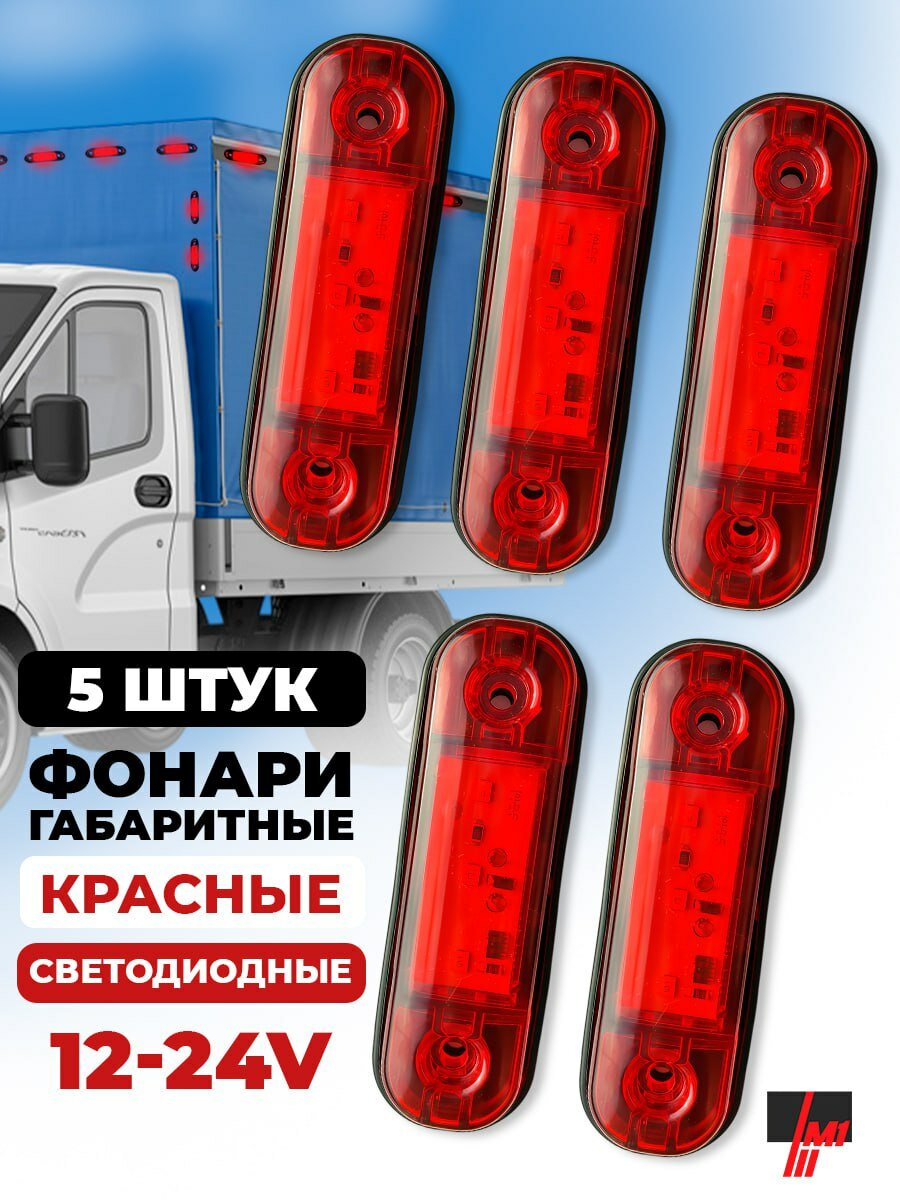 Габаритные фонари для прицепа, газели, фуры, светодиодные габариты, (боковые фонари 12-24 V) 5 шт