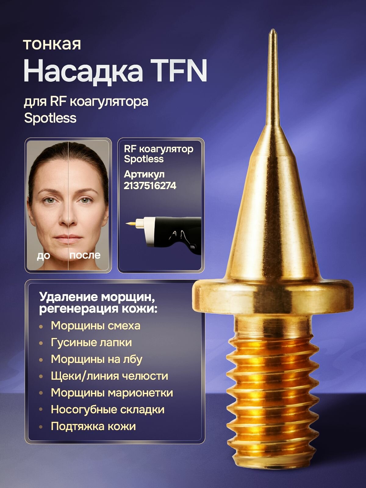 Насадка Spotless TFN для RF коагулятора Spotless