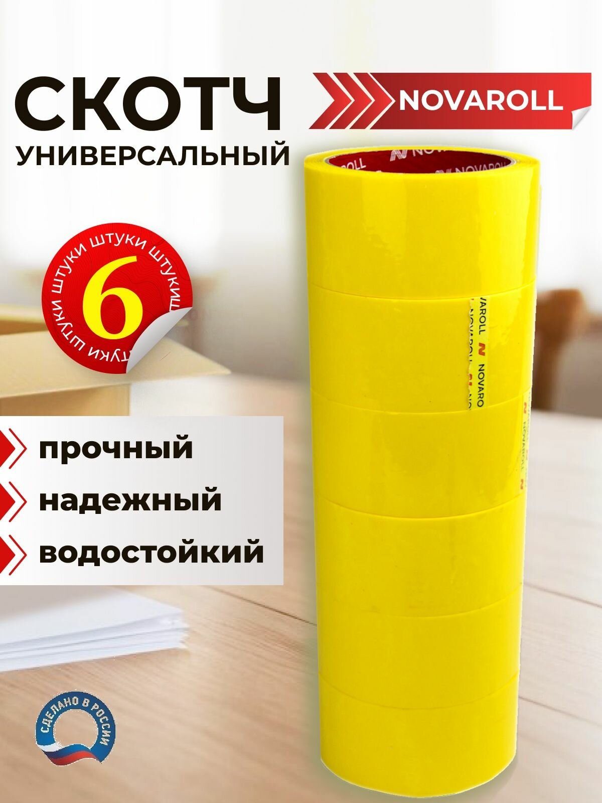 Novaroll скотч 48мм*66 м, 6 шт в наборе клейкая лента канцелярская широкая липкая желтая / скотч цветной желтый