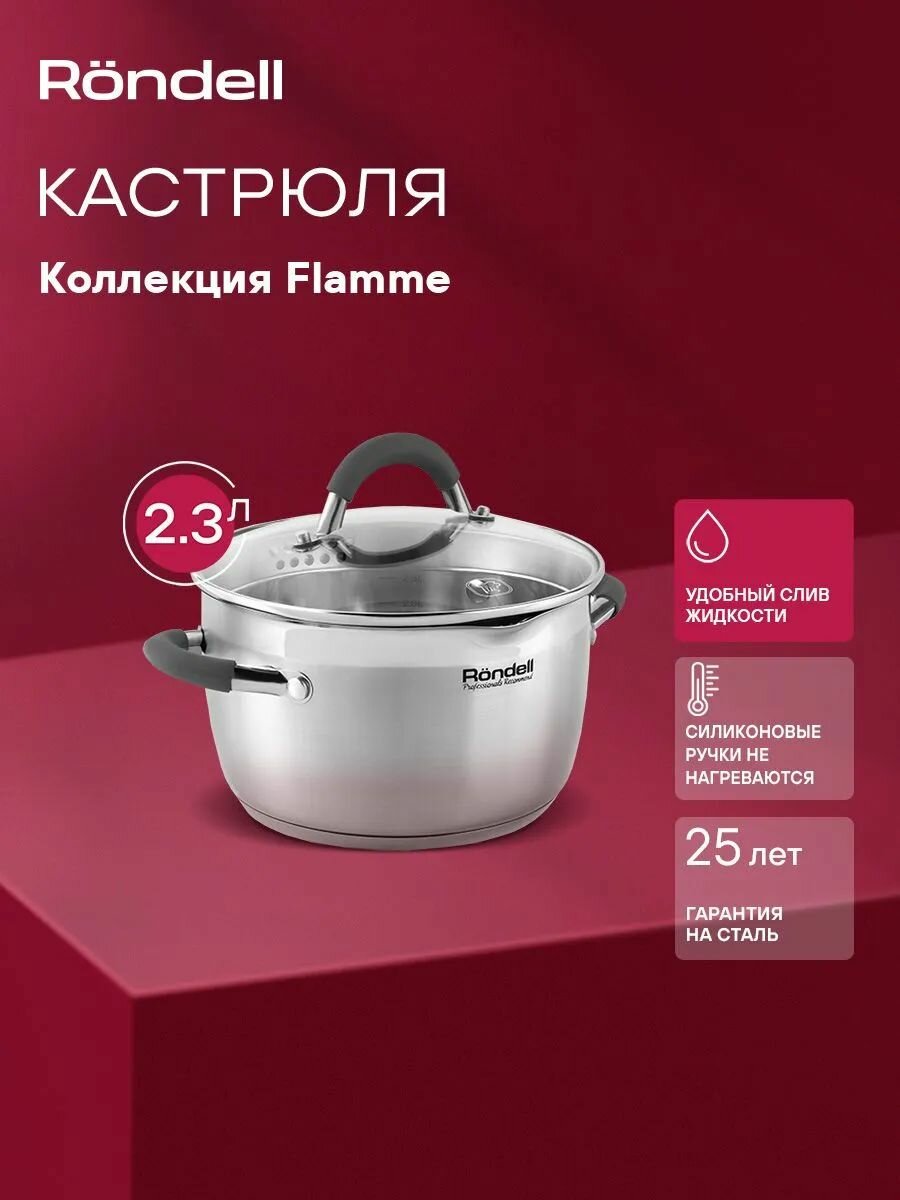 Кастрюля Rondell Flamme RDS-023 Inox