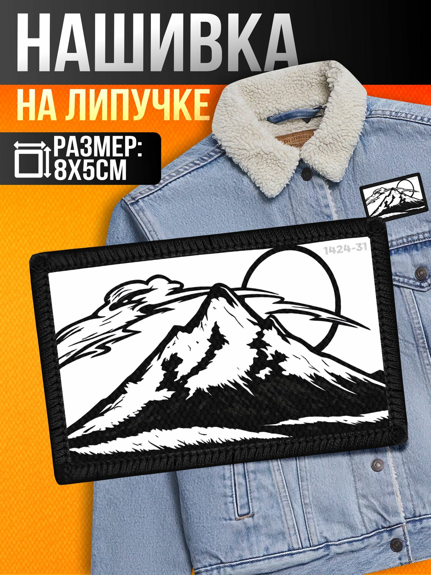 Нашивка на одежду на липучке Горы туризм