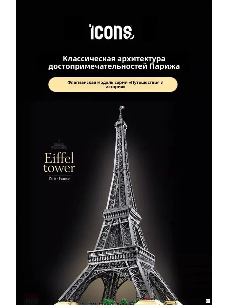 Конструктор Парижская башня 10001 деталь, высота модели 120 см, архитектурная модель — фото 1