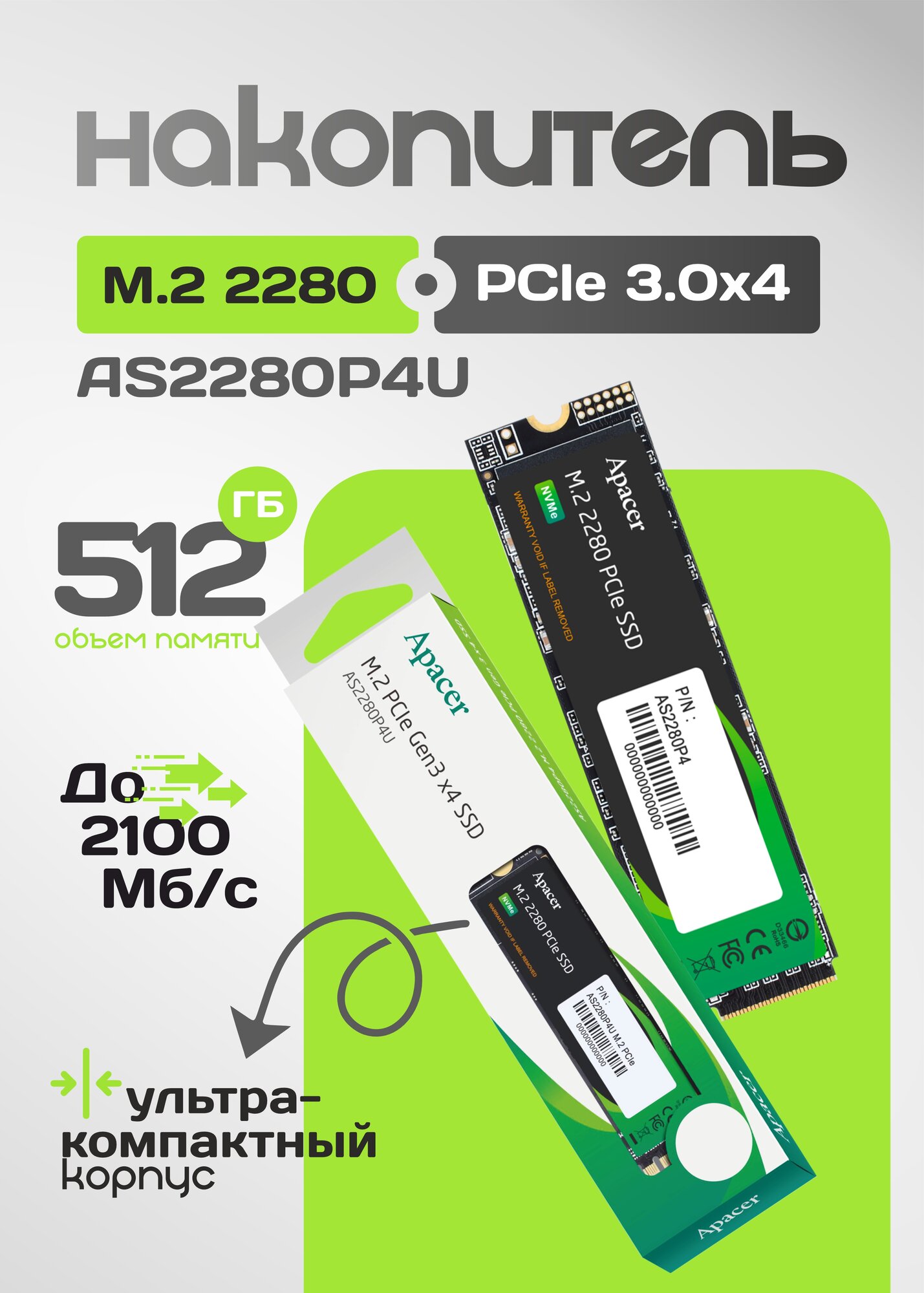 Apacer AS2280P4/внутренний SSD, 512 Gb, M.2 2280, PCIe 3.0 x4, NVMe, черный/
