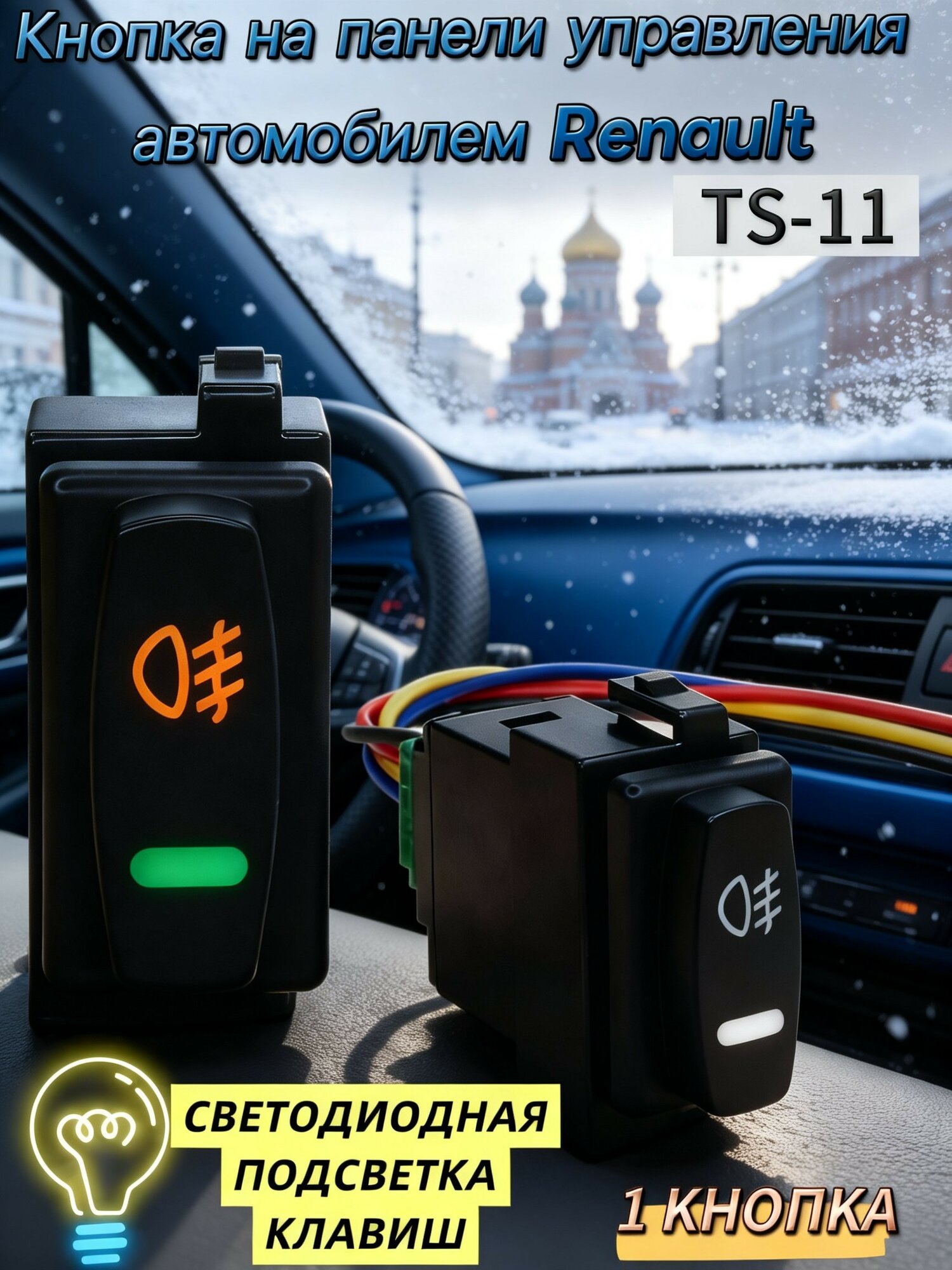 Кнопка включения противотуманных фар, для Renault с лазерной гравировкой пиктограммы и подсветкой ВКЛ/выкл